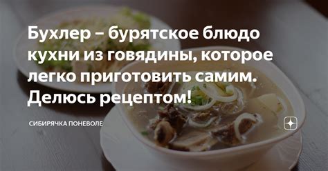 Бухлер бурятское блюдо кухни из говядины которое легко приготовить самим Делюсь рецептом
