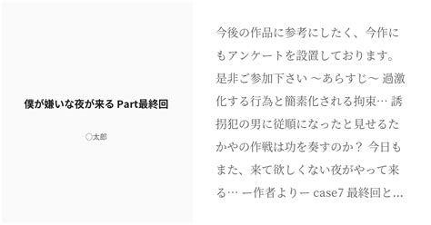 [r 18] 5 僕が嫌いな夜が来る Part最終回 男子中学生誘拐 Case7 太郎の小説シリーズ Pixiv