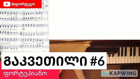 ფორტეპიანოს გაკვეთილი 6 Youtube