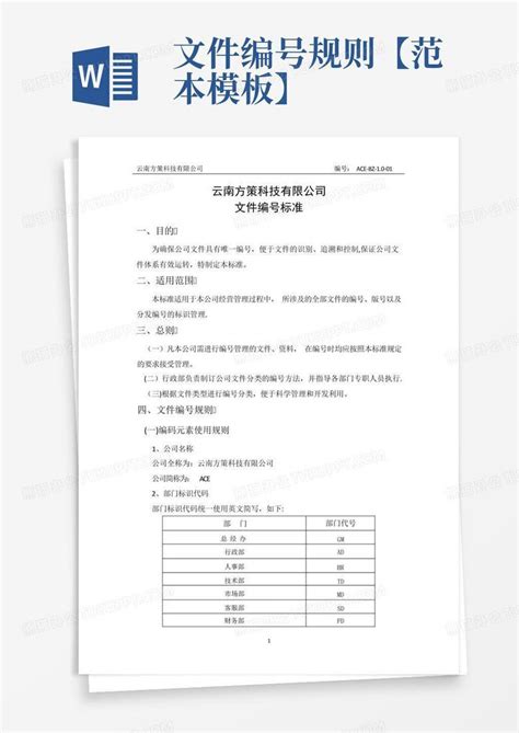 文件编号规则范本Word模板下载 编号looonrnx 熊猫办公