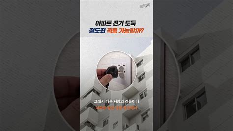 아파트 비상 콘센트로 공용전기 1800만원 넘게 사용 전기 도둑 잡아라 전기차충전 채굴 Shorts Youtube