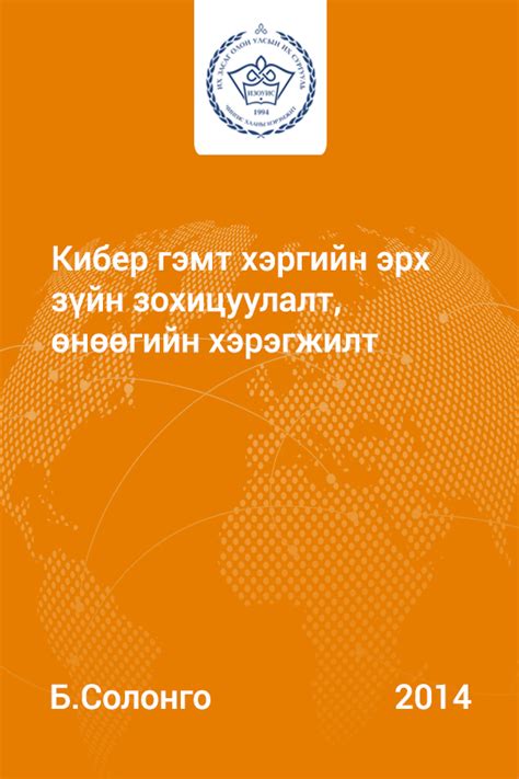 Esan Кибер гэмт хэргийн эрх зүйн зохицуулалт өнөөгийн хэрэгжилт