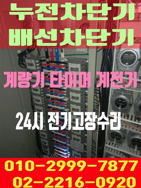 누전차단기고장 차단기고장 24시 누전 단선 단락 정전 합선 사고 긴급전기수리 24시전기고장수리 24시전기수리 청담동 신사동 논현동 잠원동 반포동 역삼동 삼성동 대치동 전기