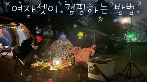 여자 셋이 캠핑하는 방법 오토캠핑 캠핑요리 캠핑음식 백로주캠핑장 Youtube