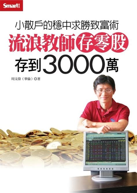 流浪教師存零股 存到3000萬 城邦讀書花園網路書店