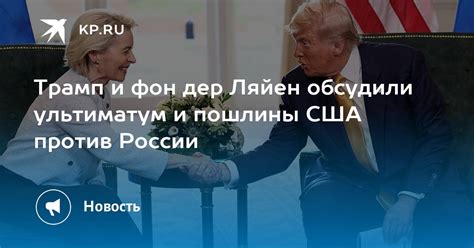 Трамп и фон дер Ляйен обсудили ультиматум и пошлины США против России Kp Ru