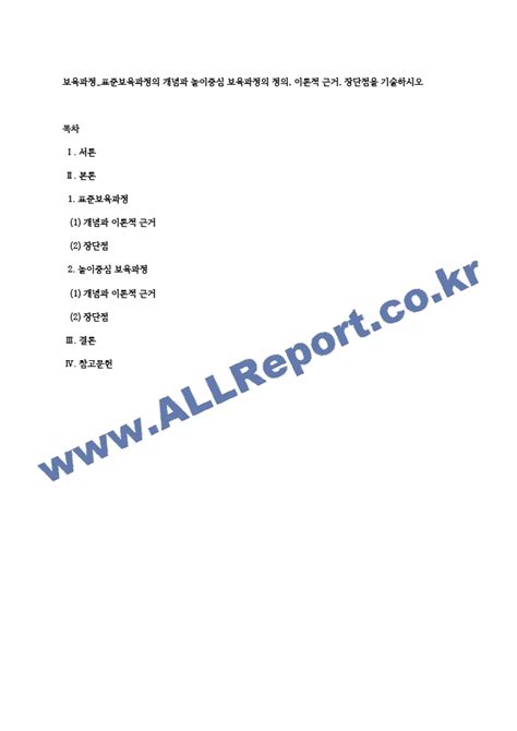 보육과정 표준보육과정의 개념과 놀이중심 보육과정의 정의 이론적 근거 장단점을 기술하시오사범교육레포트