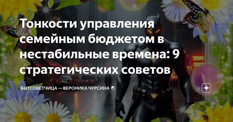 Тонкости управления семейным бюджетом в нестабильные времена 9 стратегических советов