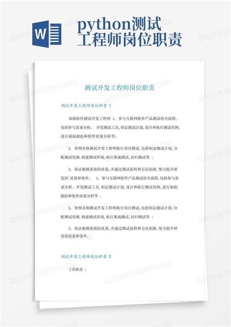 测试开发工程师岗位职责Word模板下载 编号qnrpmboe 熊猫办公