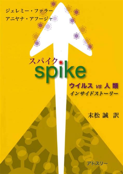 楽天ブックス スパイク ウイルス Vs 人類 インサイドストーリー ジェレミー・ファーラー 9784910513089 本