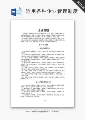 集团公司管理制度汇编Word文档 千库网 wordID82637