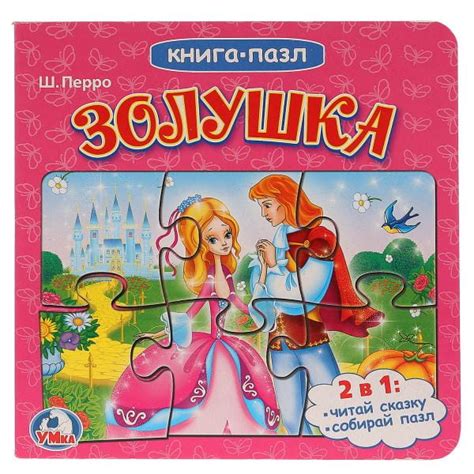 Книга-пазл "Золушка" knizka.pl