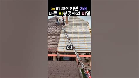 이 기계를 비웃던 사람들이 충격받은 이유 건설기술 지붕공사 작업효율 건설현장 놀라운기술 Youtube