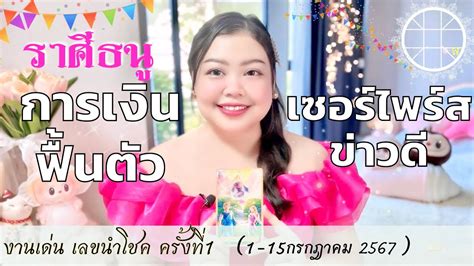 ดูดวงราศีธนู 💫การเงินฟื้นตัว เซอร์ไพร์สข่าวดี👑 ครั้งที่1 วันที่1 15