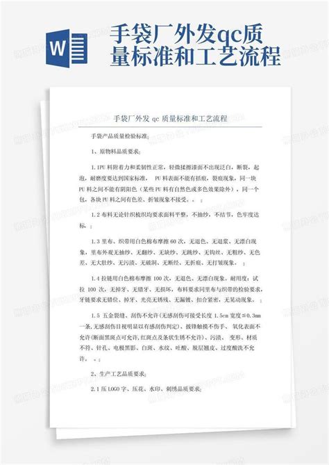 手袋厂外发qc质量标准和工艺流程Word模板下载 编号qjjnrxme 熊猫办公