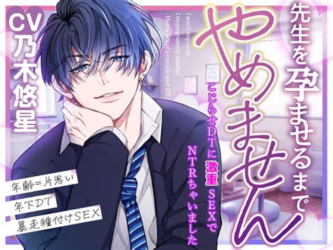先生を孕ませるまでやめません—こじらせdtに激重sexでntrちゃいました— [signal] Dlsite がるまに