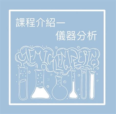 2025 課程介紹 儀分實驗 儀器分析？是在介紹什麼儀器？又是在分析什麼？ 今天就讓小編來簡單介紹一下～ 儀器分析屬於分析化學🧪的一環，主要是透過儀器來分析化學物質的成分，讓它定性與
