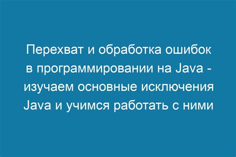 Исключения в java перехват и обработка ошибок в программировании на java