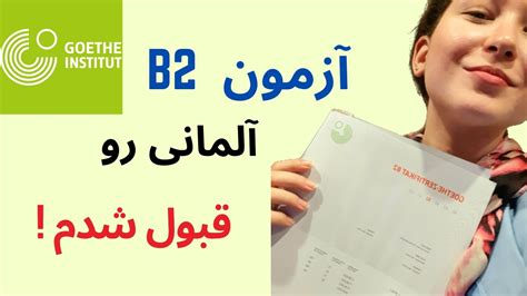 B2 تجربه من از امتحان آلمانی گوته Youtube
