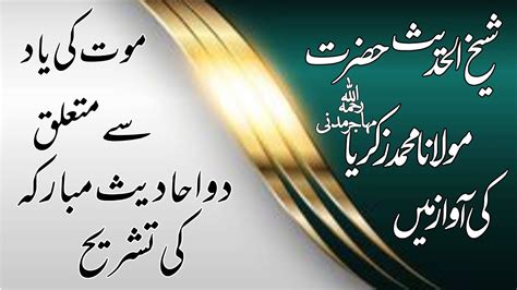 حضرت شیخ الحدیث رحمہ اللہ کی آواز میں دو احادیث مبارکہ کی تشریح Youtube