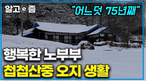 첩첩산중 오지 중에 오지 강원도 산골 마을의 전형적인 가옥에서 75년 세월을 살아왔다 눈이 오면 설피를 만들어 신고 뛰어놀던 시절이 생각나는 할아버지┃한국기행┃알고e즘