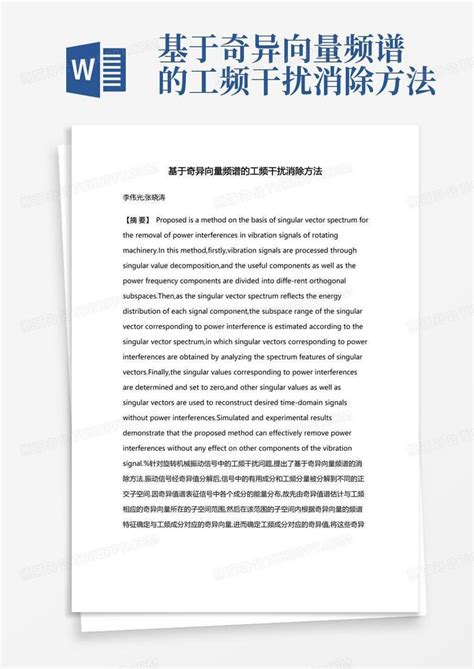 基于奇异向量频谱的工频干扰消除方法word模板下载 编号ljzankgw 熊猫办公