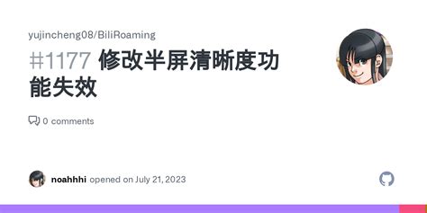 修改半屏清晰度功能失效 · Issue 1177 · Yujincheng08biliroaming · Github