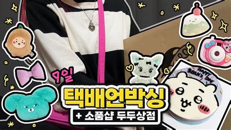 빈대가 무서워서 현관에서 뜯은 택배깡 모음zip Youtube