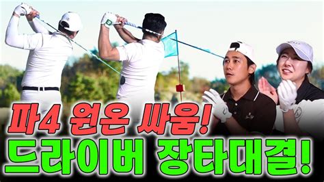 배우 정태우의 챌린g투어 파4 원온 싸움 드라이버 장타대결의 승자는 골프비거리장타드라이버정태우골프레슨