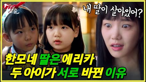 7인의 탈출 곧 등장할 충격 반전 한모네 딸은 에리카 였다 두 아이가 바뀐 이유 Youtube