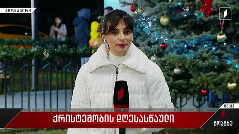 სახარების რწმენის ეკლესიაში ქრისტეშობისადმი მიძღვნილი ღვთისმსახურება მიმდინარეობს Youtube