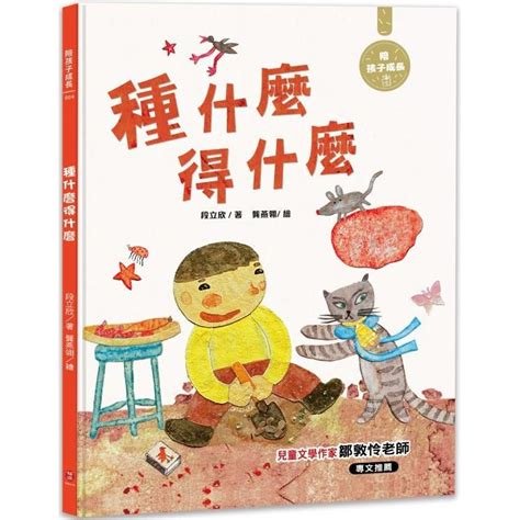 星光書店有限公司 種什麼得什麼陪孩子成長4