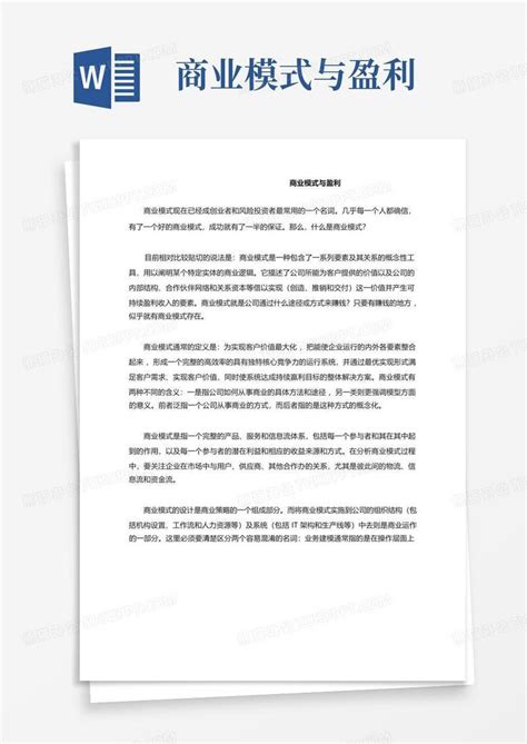 商业模式与盈利word模板下载 编号lzzyxnpj 熊猫办公