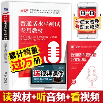 普通话水平测试教材2019年版全国普通话教程培训考试专用指导用书二甲一乙等级证书江苏省北京市2020普通话水平测试命题研究组摘要 书评