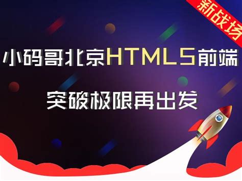 新战场 小码哥北京html5前端,突破极限再出发! 新战场 小码哥北京html5前端,突破极限再出发!