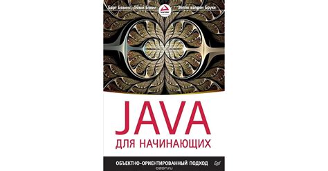 Учебник для начинающих Java Лучшие книги и самоучители по Java для