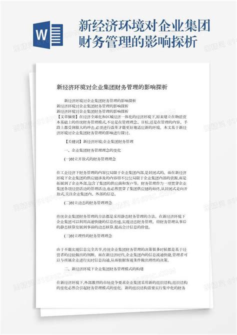新经济环境对企业集团财务管理的影响探析word模板免费下载编号z02a8738e图精灵
