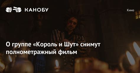 О группе «Король и Шут снимут полнометражный фильм Канобу