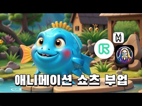 Ai를 활용한 애니메이션 쇼츠로 돈버는법 부업 가이드