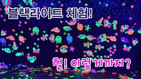 별나라우주여행블랙라이트페험 원방문체험학습유치원행사노리야놀자부모참여수업 Youtube