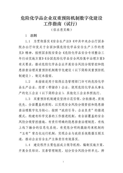 海川网 化海川流《危化品企业双重预防机制数字化建设工作指南（试行）》1 Powered By Discuz