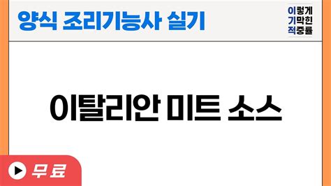 양식조리기능사 실기 이탈리안 미트 소스 Youtube