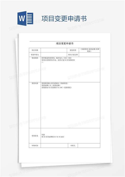 项目变更申请书Word模板下载 编号grgpkkoo 熊猫办公