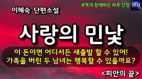 잠자며 듣는 한국 소설 이 돈이면 어디서든 새출발 할 수 있어 가족을 버린 두 남녀는 행복할 수 있을까요 피안의 끝 이혜숙 소설 책읽어주는남자 책과함께하는하루