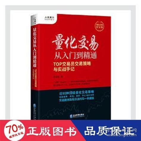 量化交易从入门到精通 top交易员交易策略与实战手记 周泽炜 孔夫子旧书网