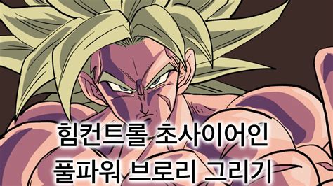 드래곤볼 슈퍼 초사이어인 풀파워 브로리 힘컨트롤 그리기 Dragonball Fanart 그림유튜버 Youtube
