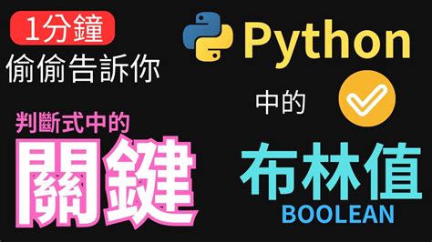 【2024 入門級 Python】python 布林值和資料型別全白話解析 初學者必讀 Part 4 Youtube
