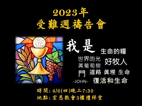 2023受難週禱告會 宏恩基督長老教會
