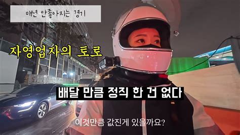 여자 초보 배달 일상 자영업자의 배달 부업 Youtube