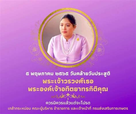 5 พฤษภาคม วันคล้ายวันประสูติ พระเจ้าวรวงศ์เธอ พระองค์เจ้าอทิตยาทรกิติคุณ สำนักพัฒนาการถ่ายทอด